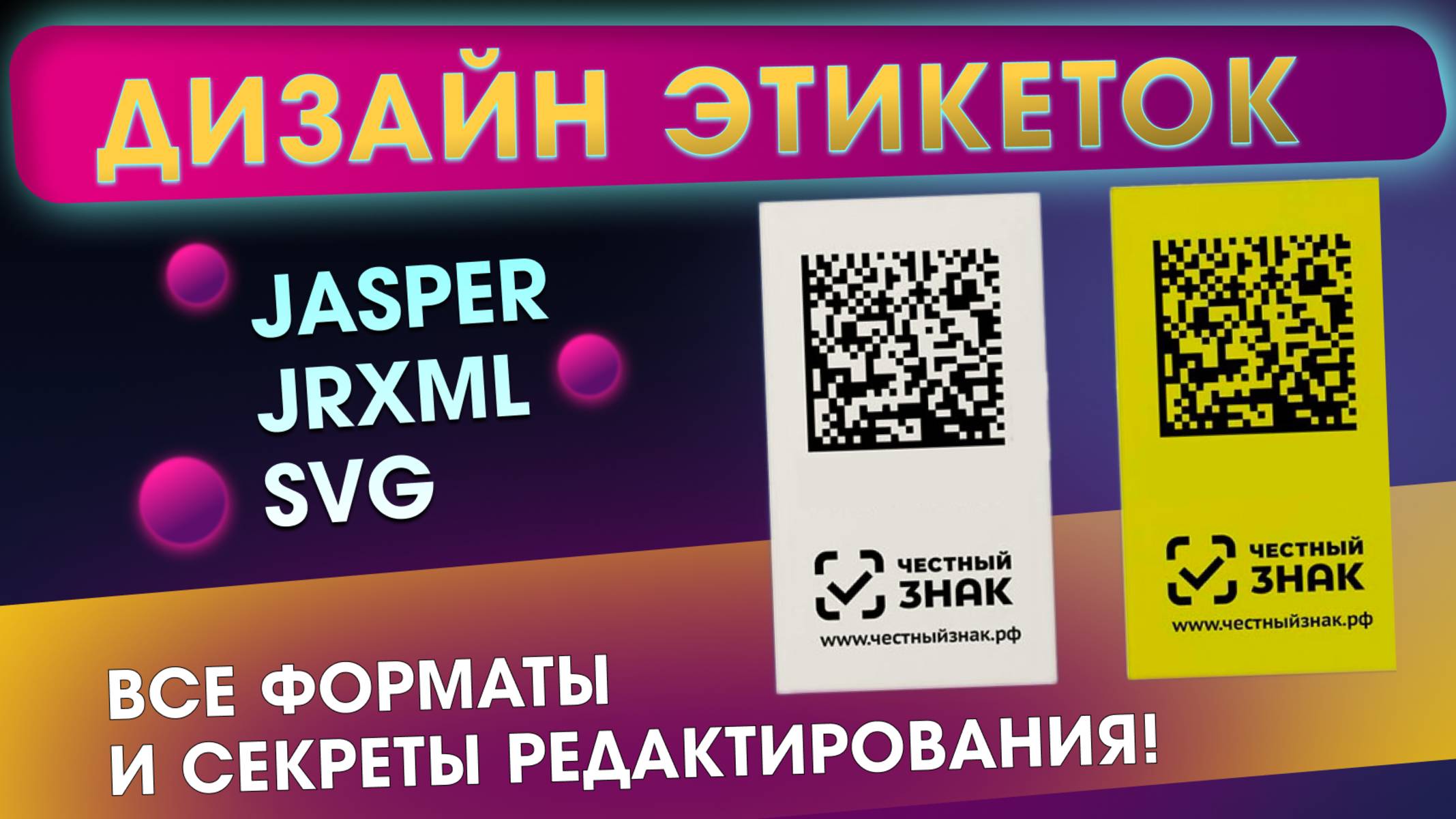 🎨 Дизайн этикеток Честный ЗНАК: Jasper, JRXML, SVG - все форматы и секреты редактирования!