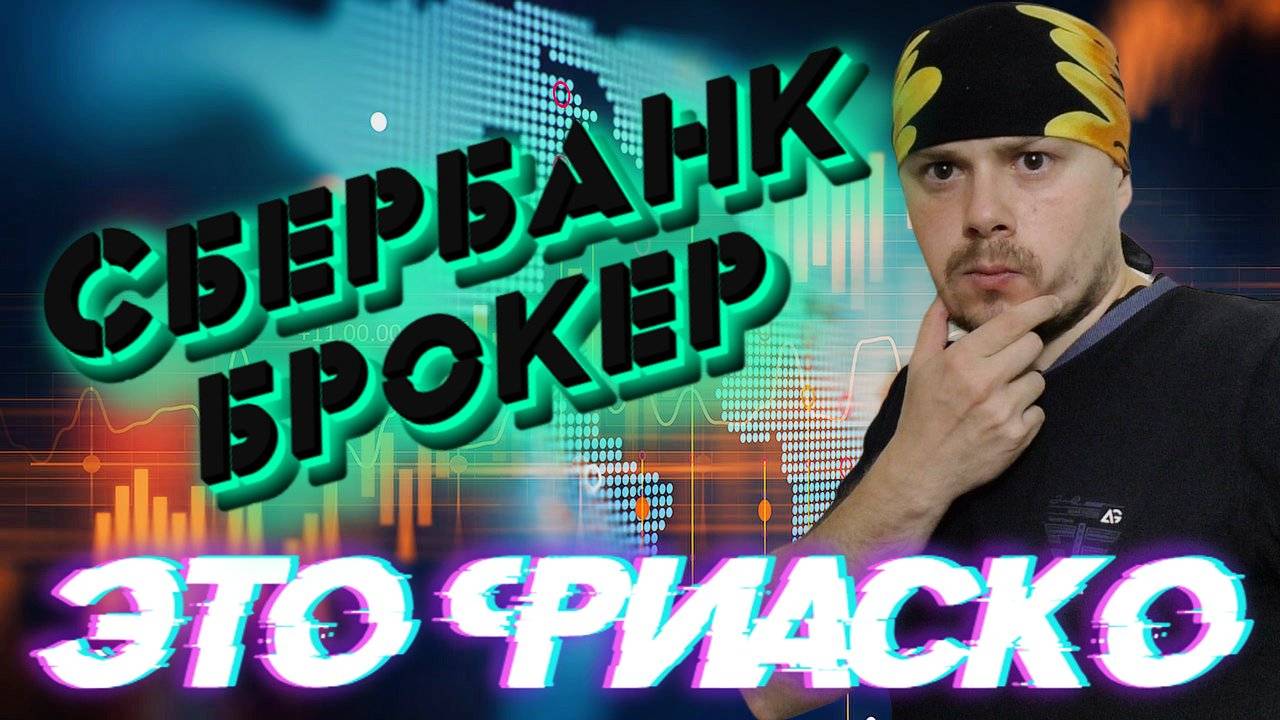 Трейдеры уходят от Сбербанк брокера — Санчес объясняет | Жизнь трейдера