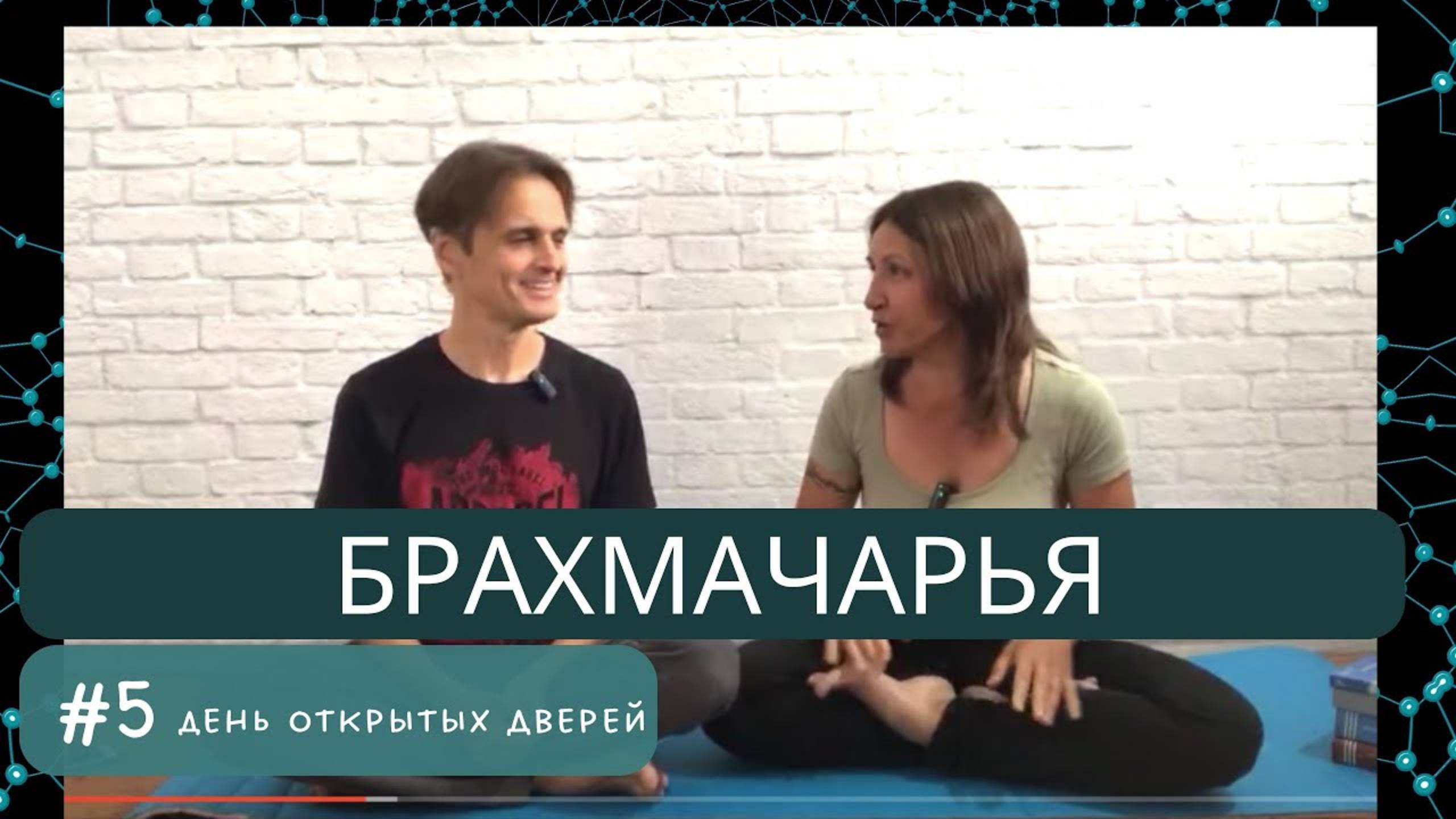 Брахмачарья.