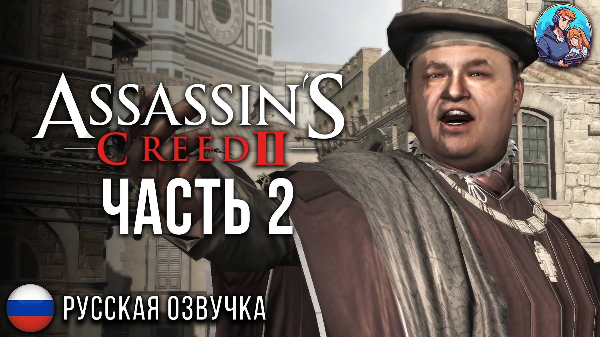 Прохождение Assassin's Creed 2| На Русском | Часть 2