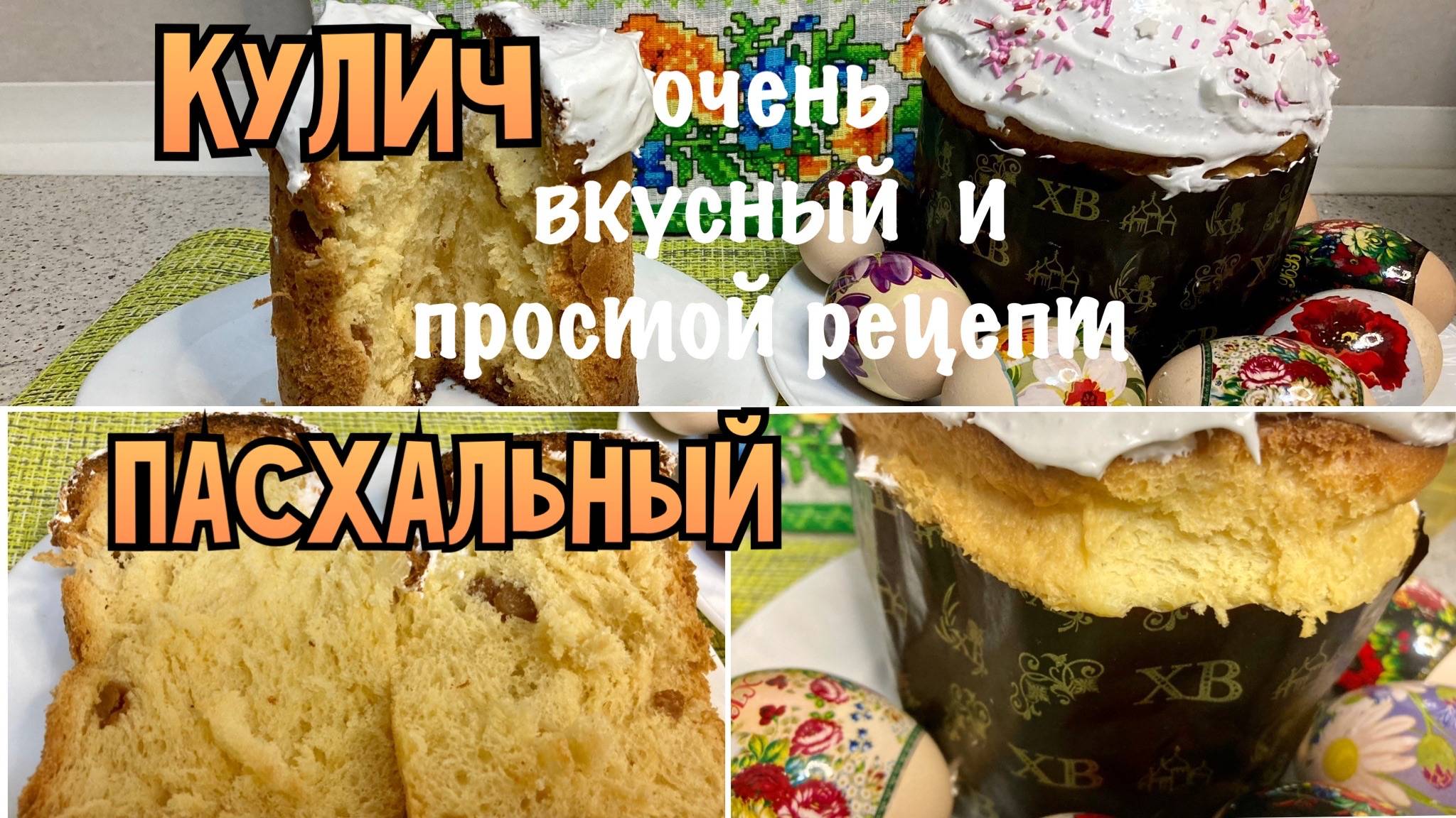 Кулич пасхальный/Нежный и вкусный/ Подробный рецепт/Из архива /