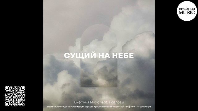 Сущий на небе | Сингл | Вифания Music