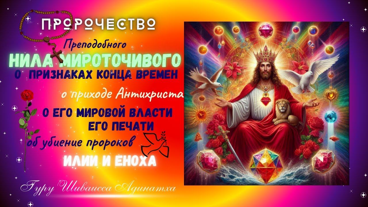 Пророчество  Преподобного Нила Мироточивого о  признаках Конца Времен, о приходе Антихриста