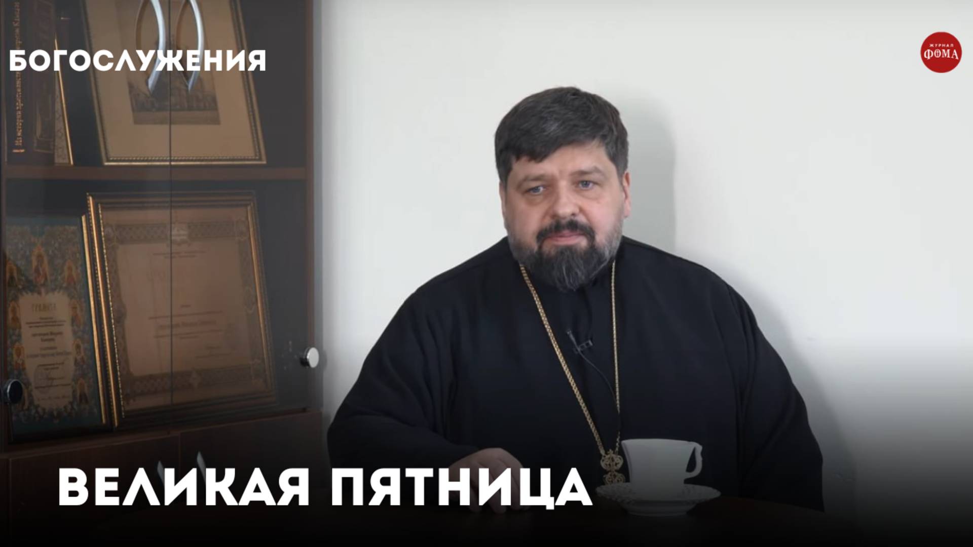Самый трагичный день в году. Великая пятница / священник Михаил Самохин