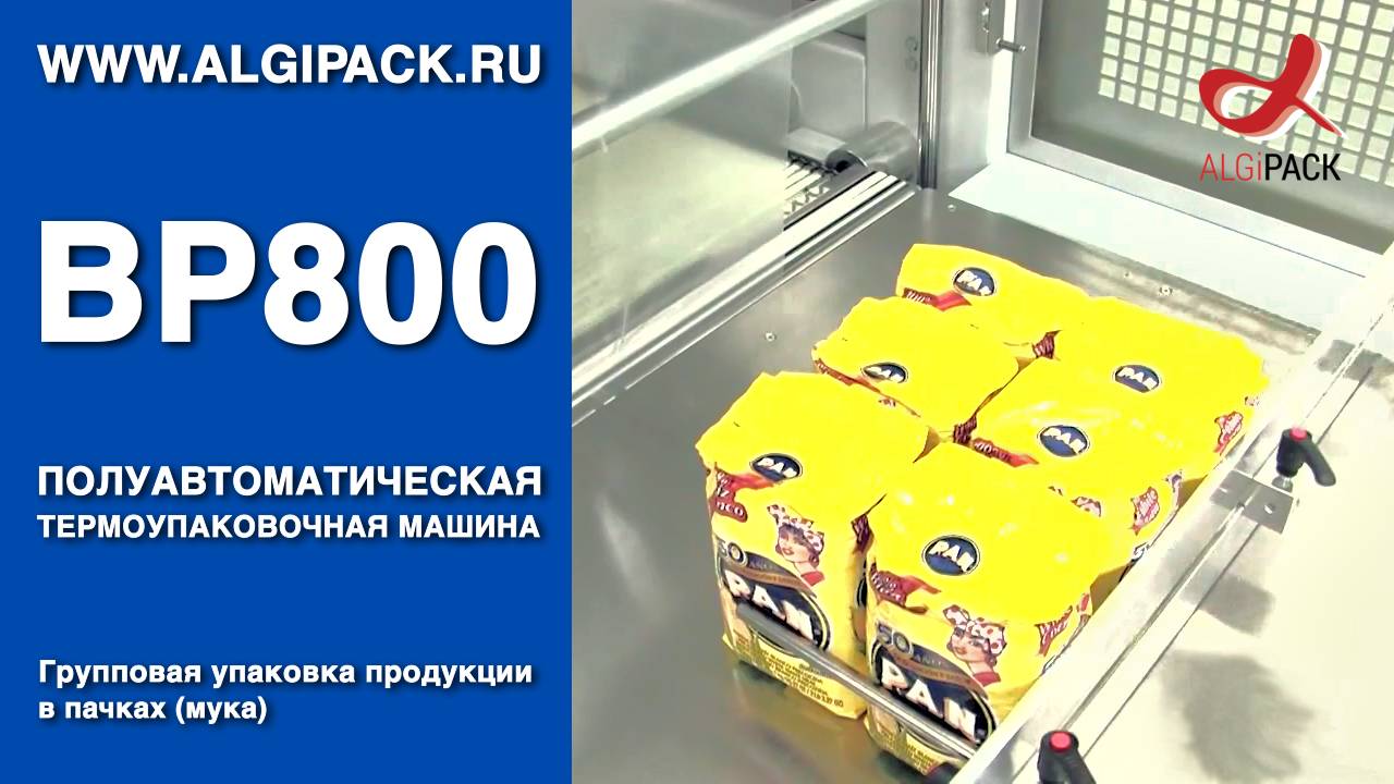 Алджипак Smipack BP800 полуавтоматическая термоупаковочная машина упаковка продукции в пакетах мука