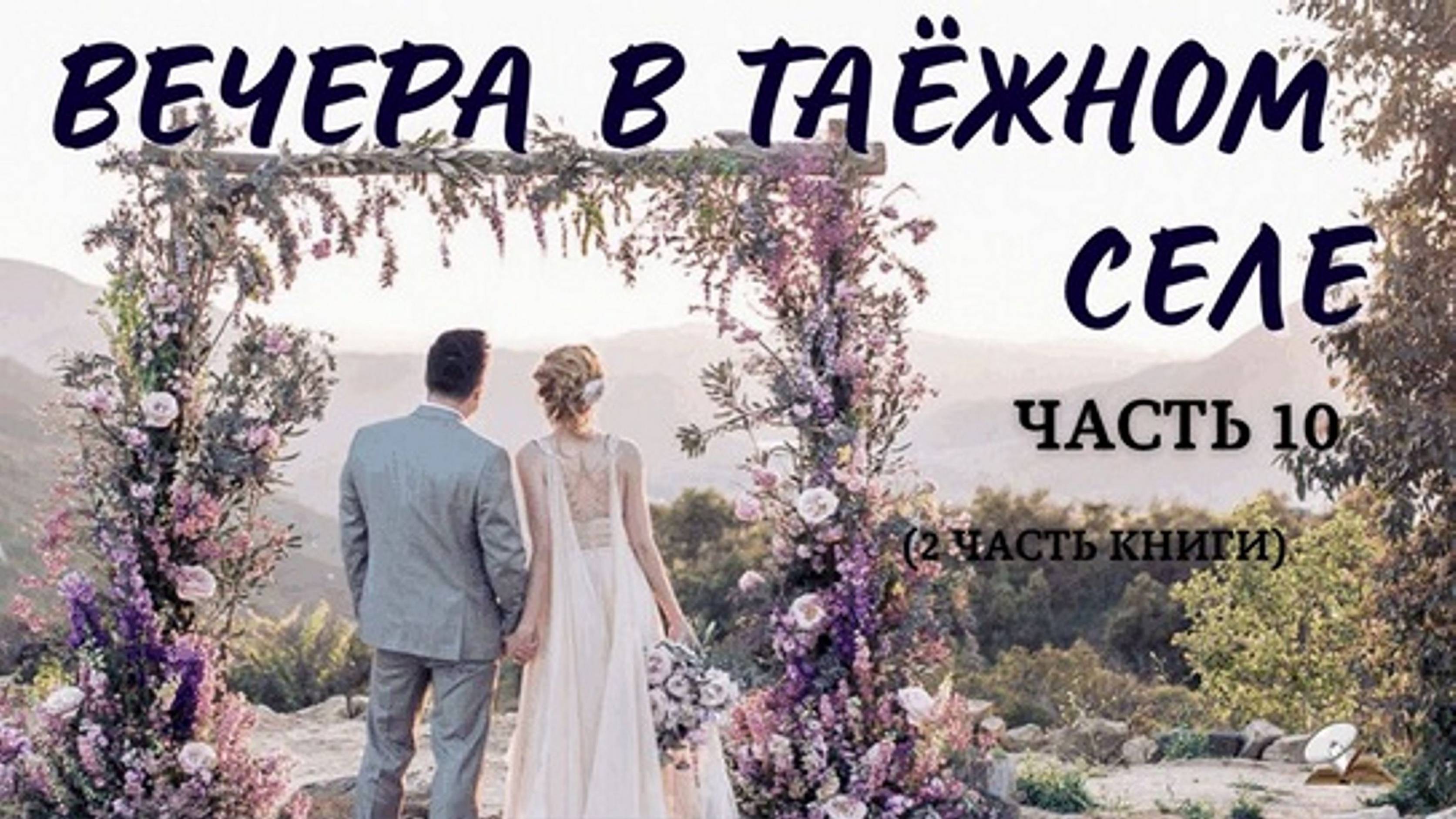 Часть 10. Вечера в таёжном селе