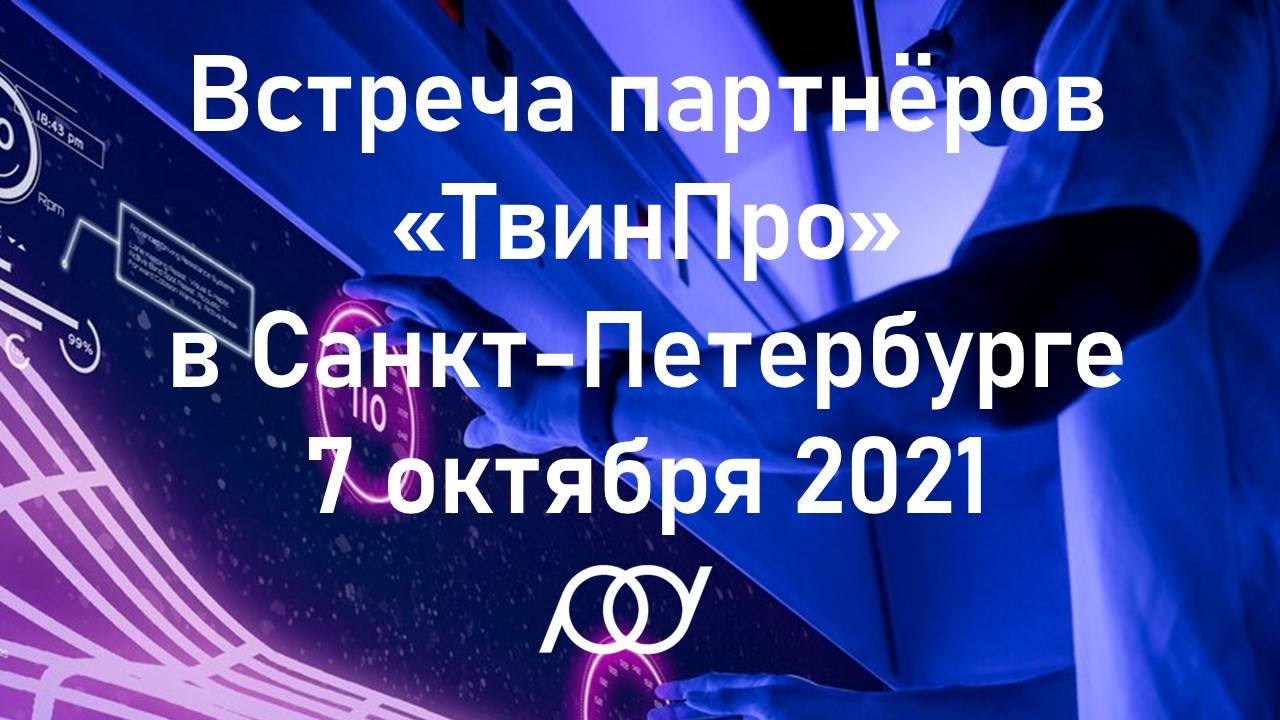 Встреча партнёров «ТвинПро» в Санкт-Петербурге 7 октября 2021