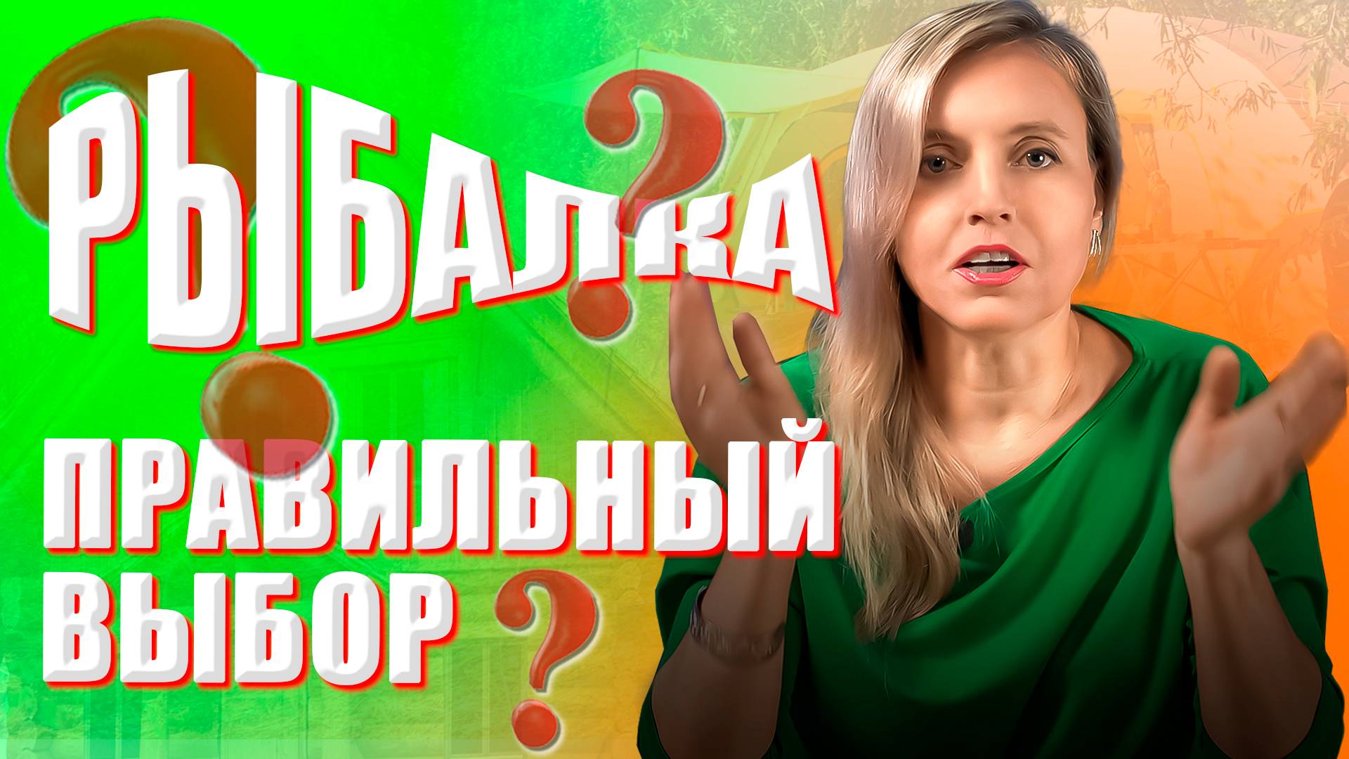 Рыбалка на Базе или дикий лагерь на берегу?