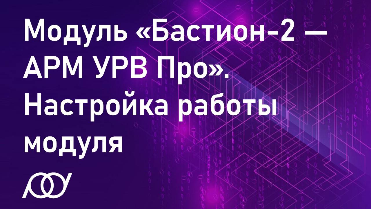 Модуль «Бастион-2 — АРМ УРВ Про». Настройка работы модуля