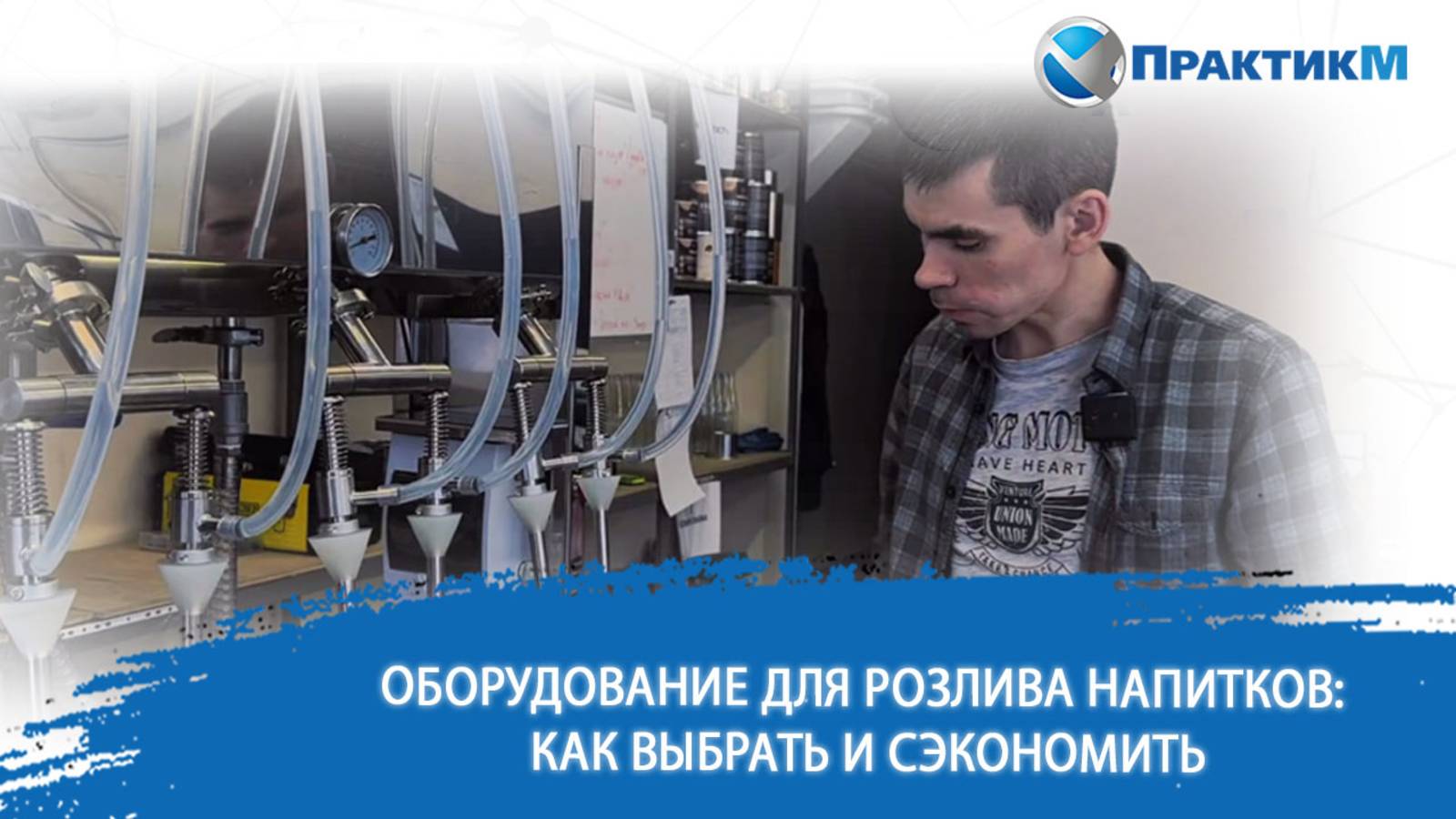 Оборудование для розлива напитков. Как выбрать и сэкономить?