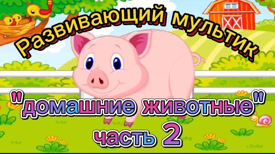 Развивающий мультик-игра"Домашние животные часть 2"пазлы для детей, познавательные мультики,учим  де