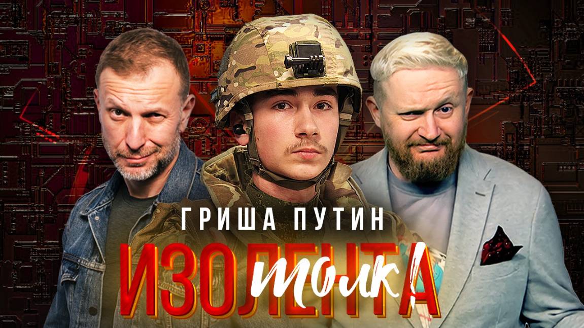 ИзоТолк: Гриша Путин | Сборы на СВО от иностранцев, интервью у Гоблина и проблема мигрантов