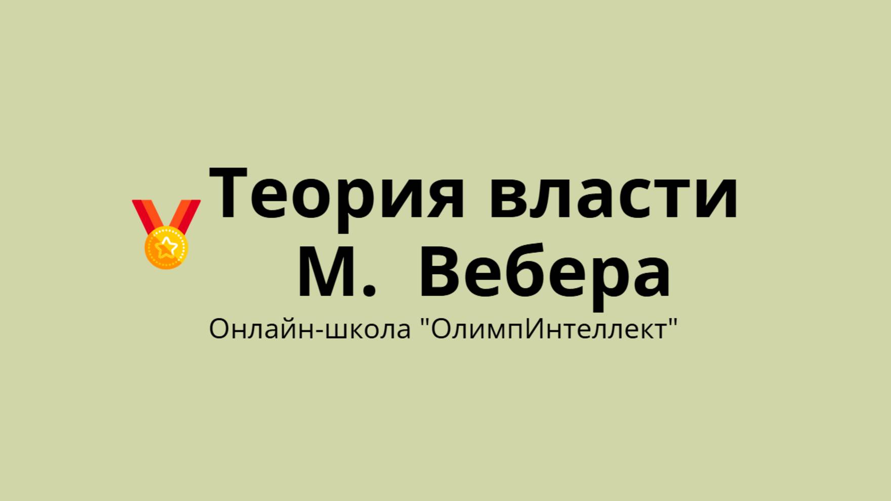 Теория власти М.  Вебера