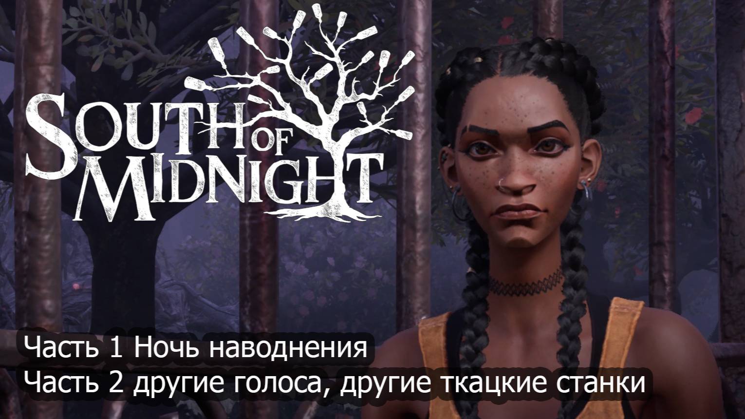 South Of Midnight прохождение Часть 1 Ночь наводнения. Часть 2 другие голоса, другие ткацкие станки