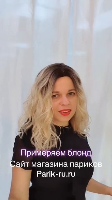 Примеряем блонд! Сайт магазина париков Parik-ru.ru