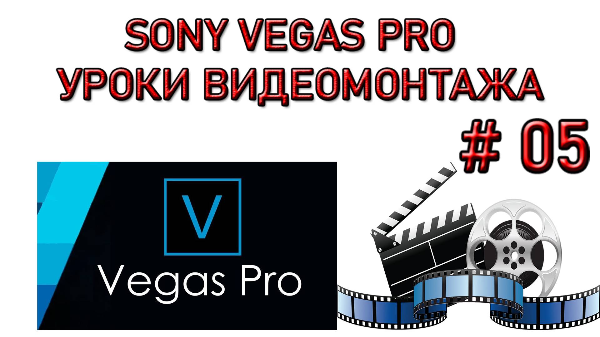 05. Два видео на одном экране. Сони вегас наложить видео на видео. Видеоуроки Sony Vegas Pro