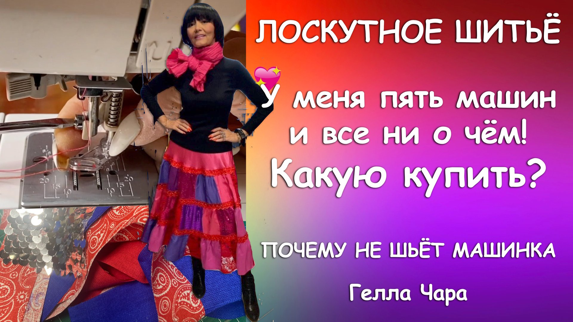ПОЧЕМУ НЕ ШЬЁТ МАШИНКА? ОТВЕЧАЮ НА ВАШИ ВОПРОСЫ Гелла Чара