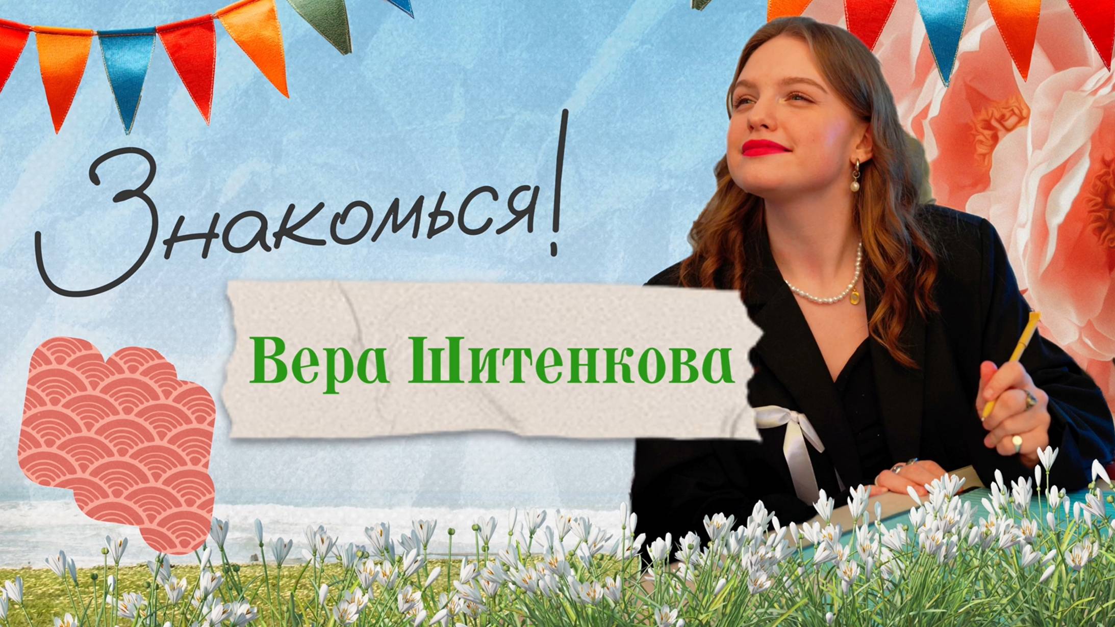 Знакомься! Вера Шитенкова