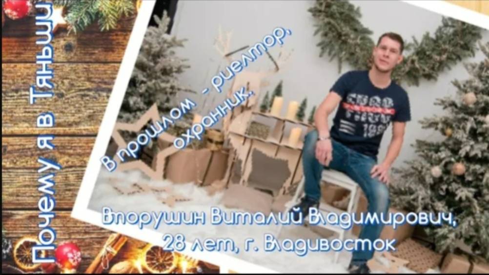 Почему я в «Тяньши». Вторушин Виталий Владимирович, 28лет, г.Владивосток.