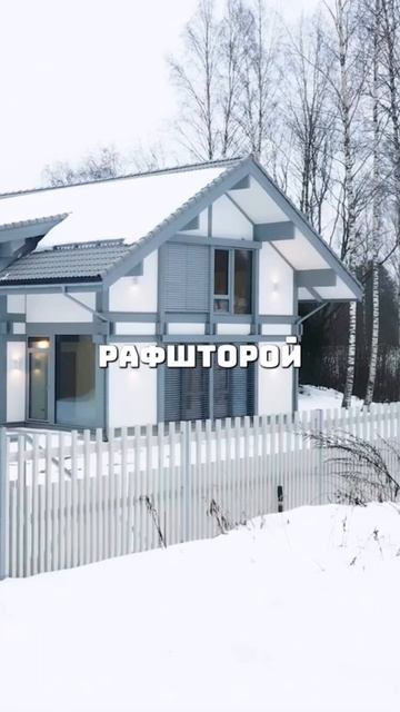 Фахверк рафшоры