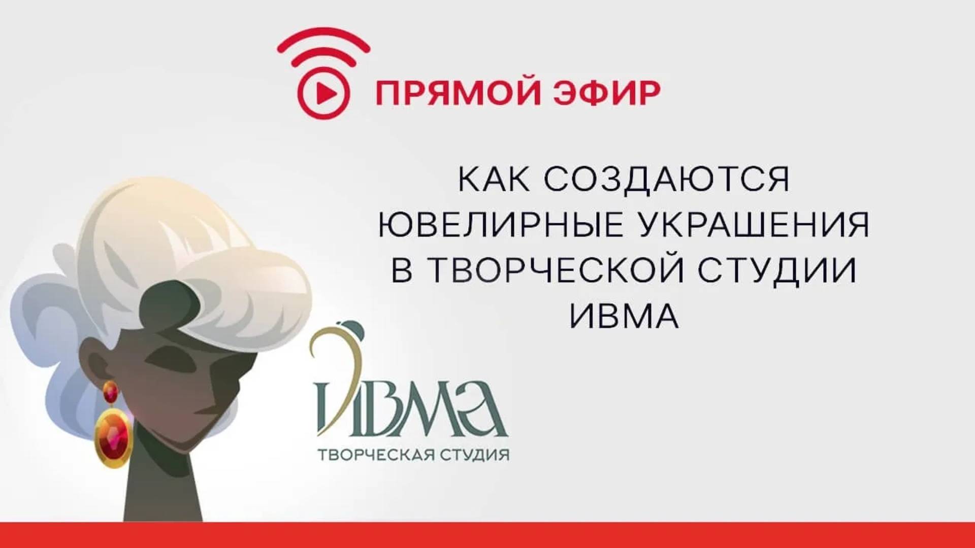 Как создаются ювелирные украшения в творческой студии ИВМА