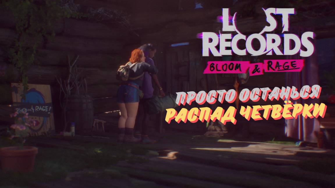 LOST RECORDS: BLOOM & RAGE ПРОХОЖДЕНИЕ НА РУССКОМ ►ВТОРАЯ КАССЕТА (ч.3) ►РАСПАД ЧЕТВЁРКИ