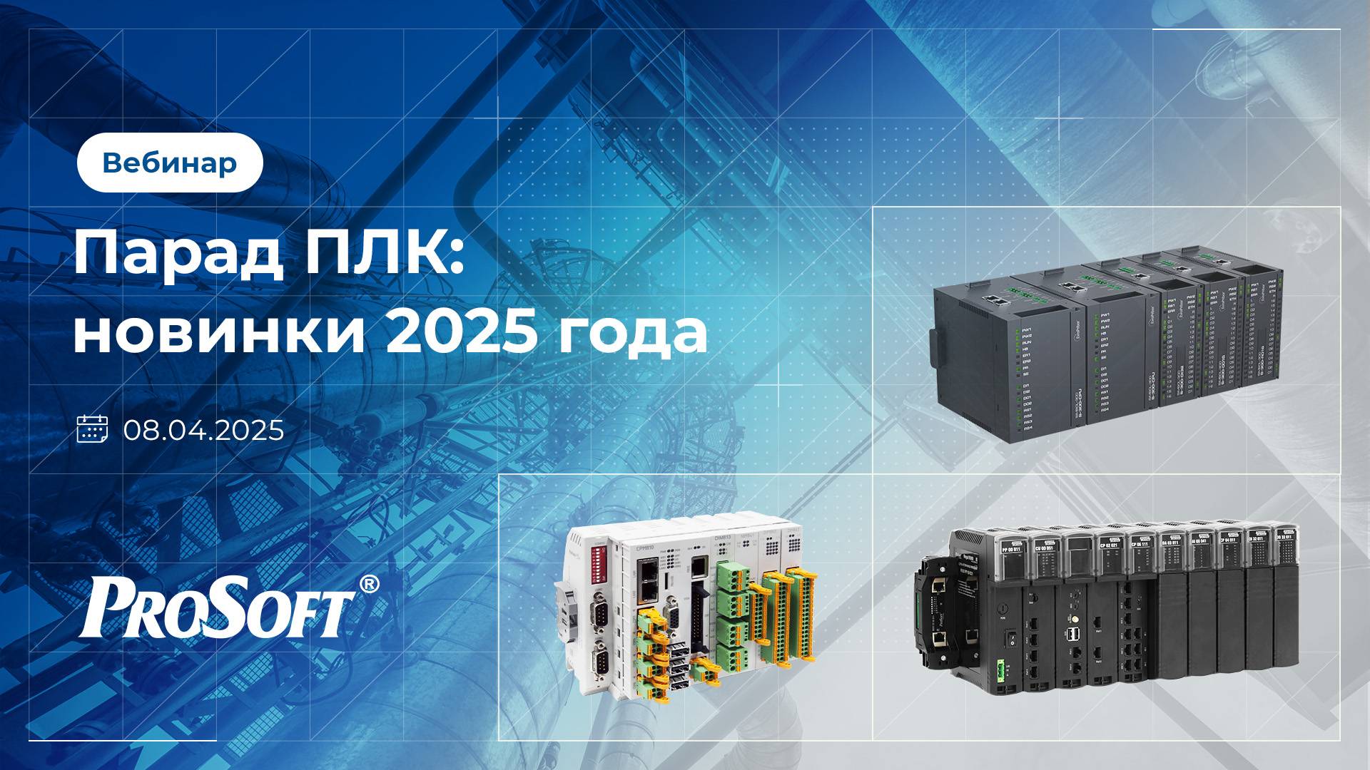 Парад ПЛК: новинки 2025 года