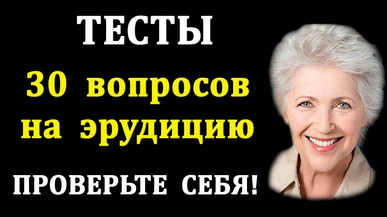 Тесты на эрудицию и общие знания. Выпуск 2