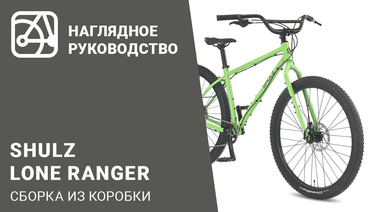 SHULZ Lone Ranger | Сборка велосипеда из коробки