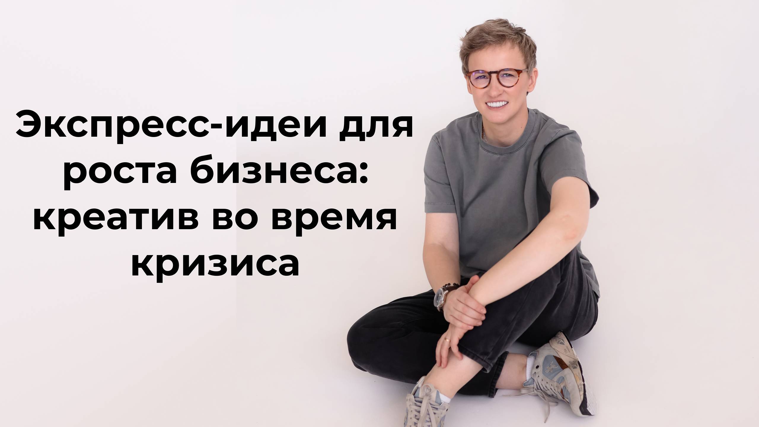 БизZOOMный интенсив 22.04.2020 (Часть 1)