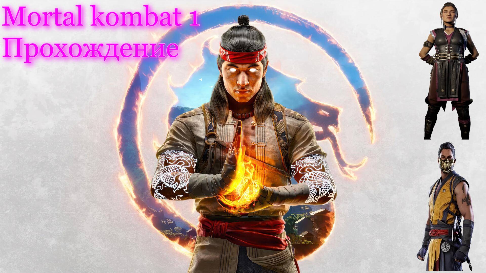 Мортал комбат 1 (Серия 5) главы 9 и 10 Русская озвучка