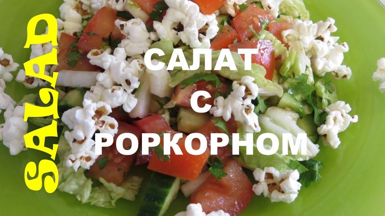 ОВОЩНОЙ САЛАТ с ПОПкорном