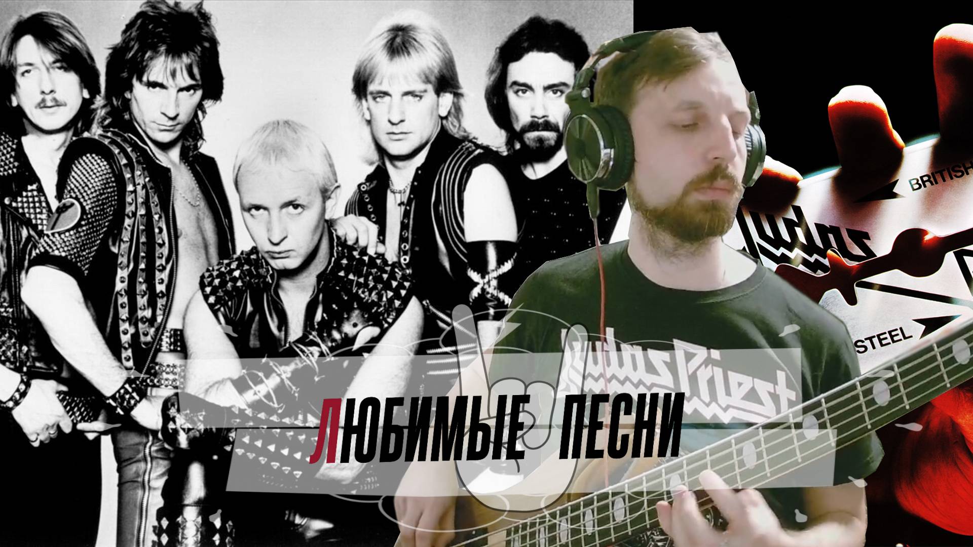 Любимые Песни | Breaking the Law (Judas Priest) | Дмитрий Шамонов