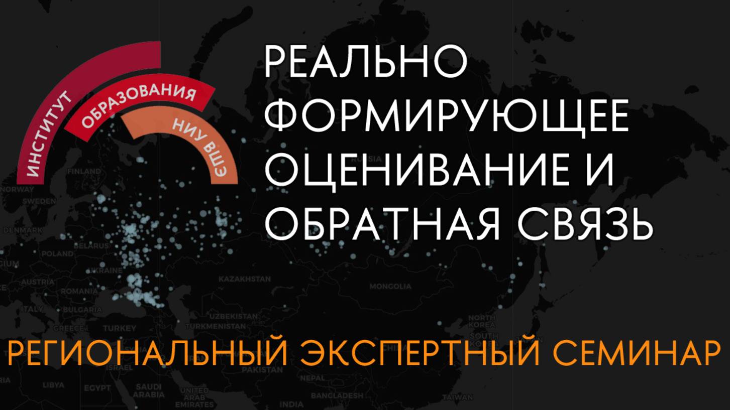 Реально формирующее оценивание и обратная связь