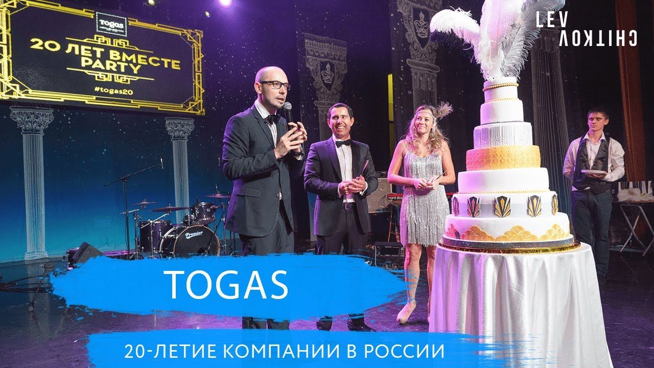 TOGAS - 20 ЛЕТ В РОССИИ