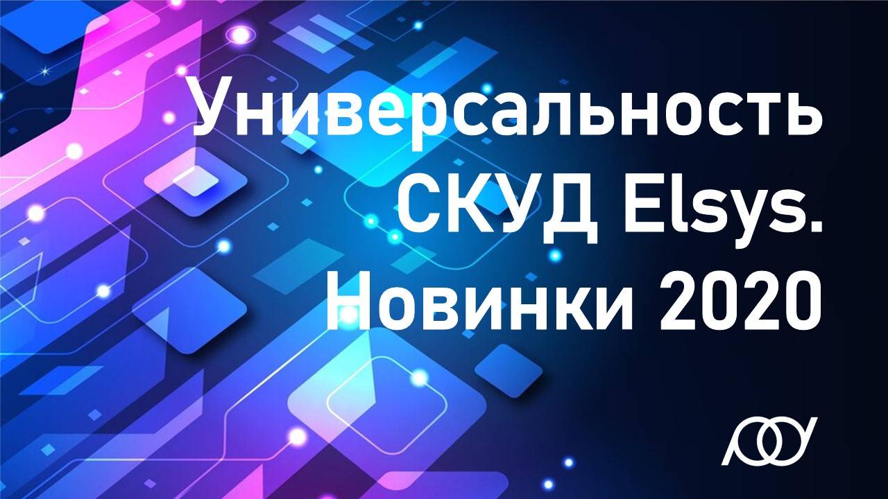 Универсальность СКУД Elsys. Новинки 2020 года