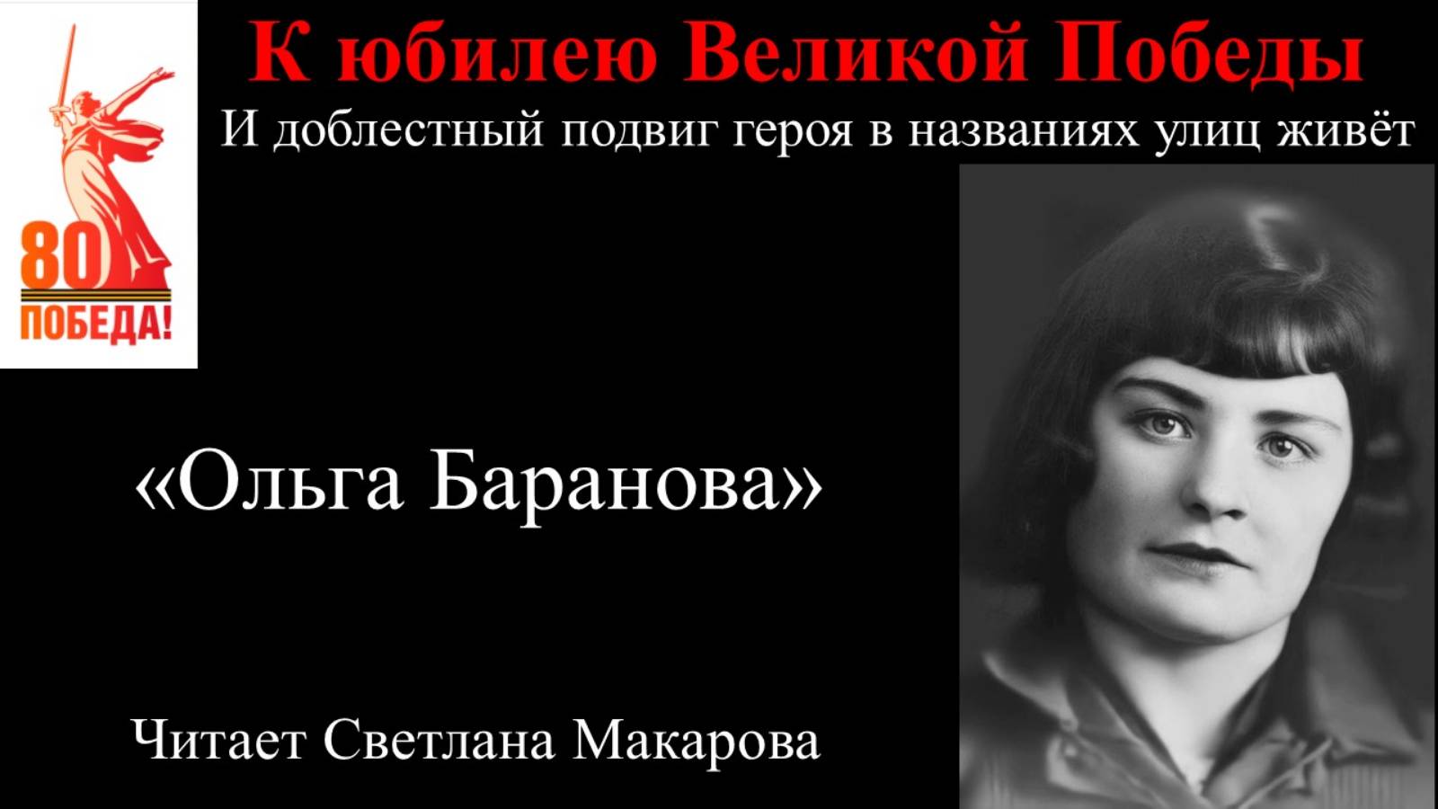 И доблестный подвиг героя в названиях улиц живёт: Ольга Баранова
