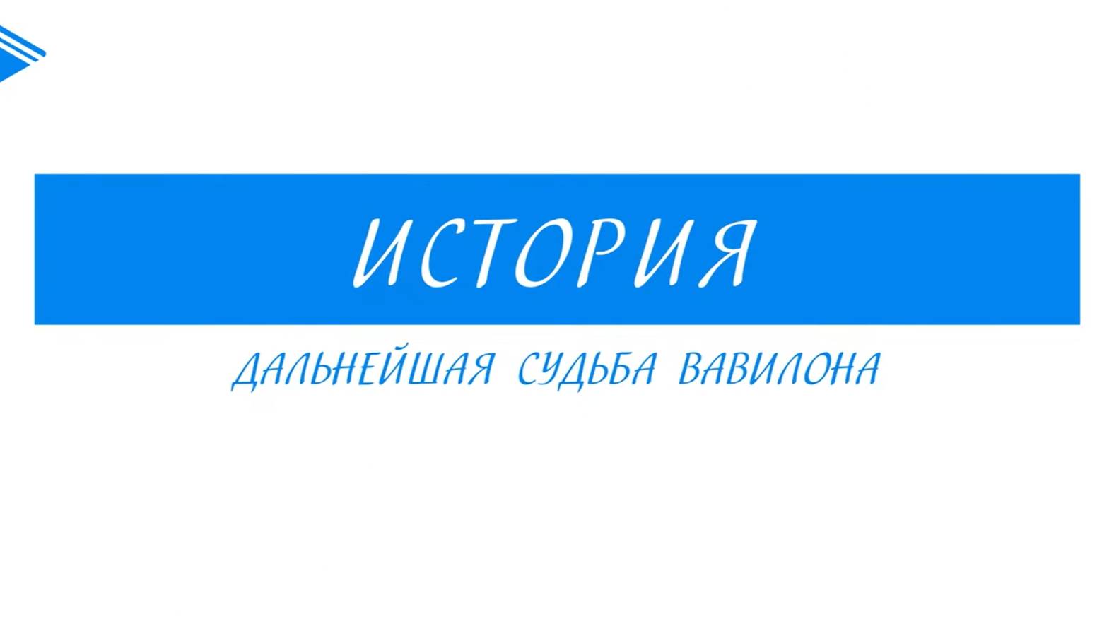 5 класс - История - Дальнейшая судьба Вавилона