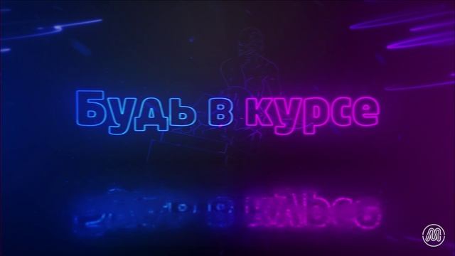 «Будь в курсе». Выпуск №171
