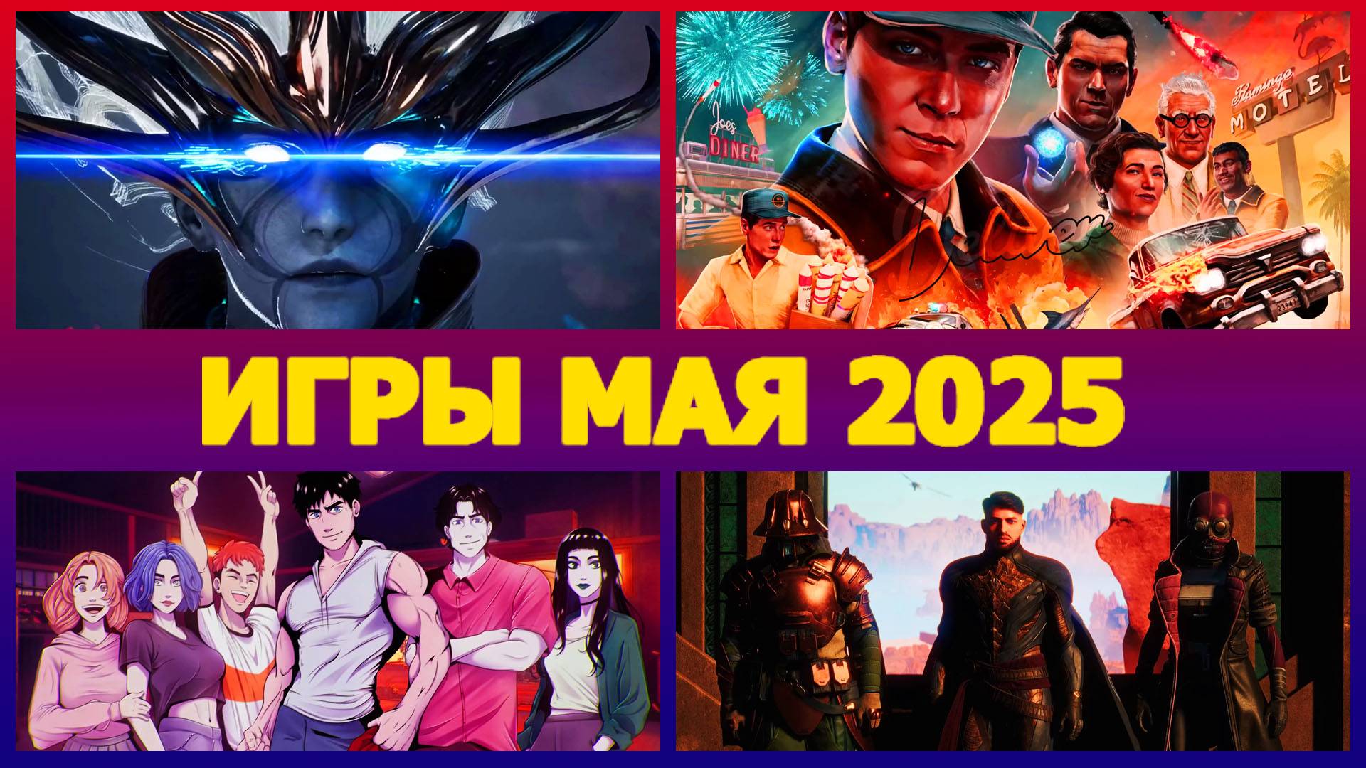Новые игры май 2025 на ПК с 16 по 30 числа