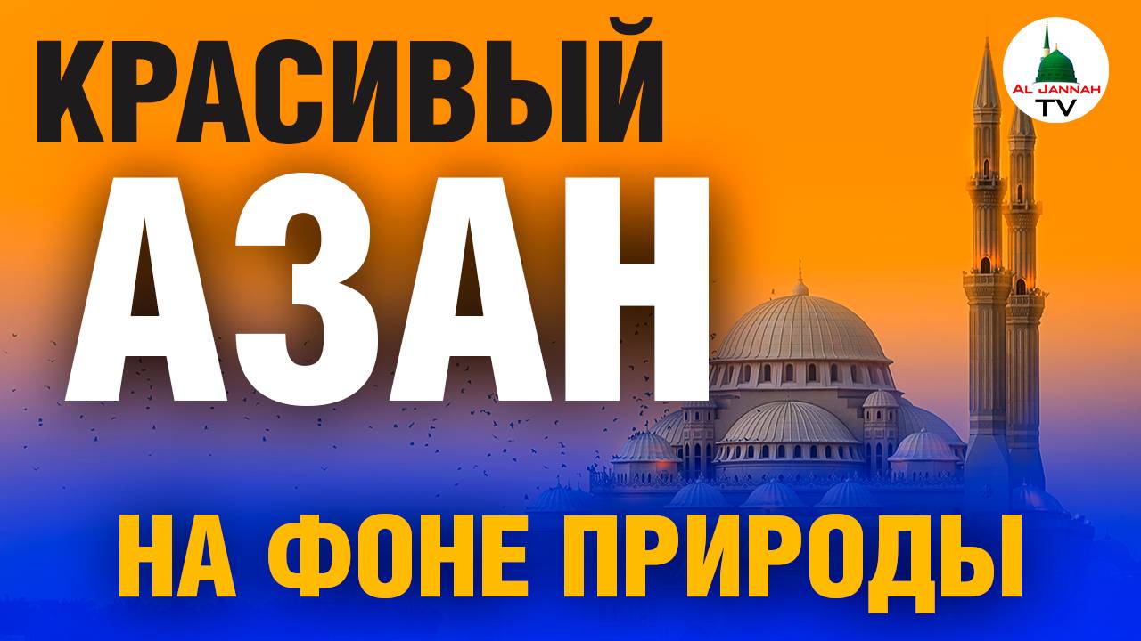 Очень Красивый Азан. На Фоне Природы. Слушать