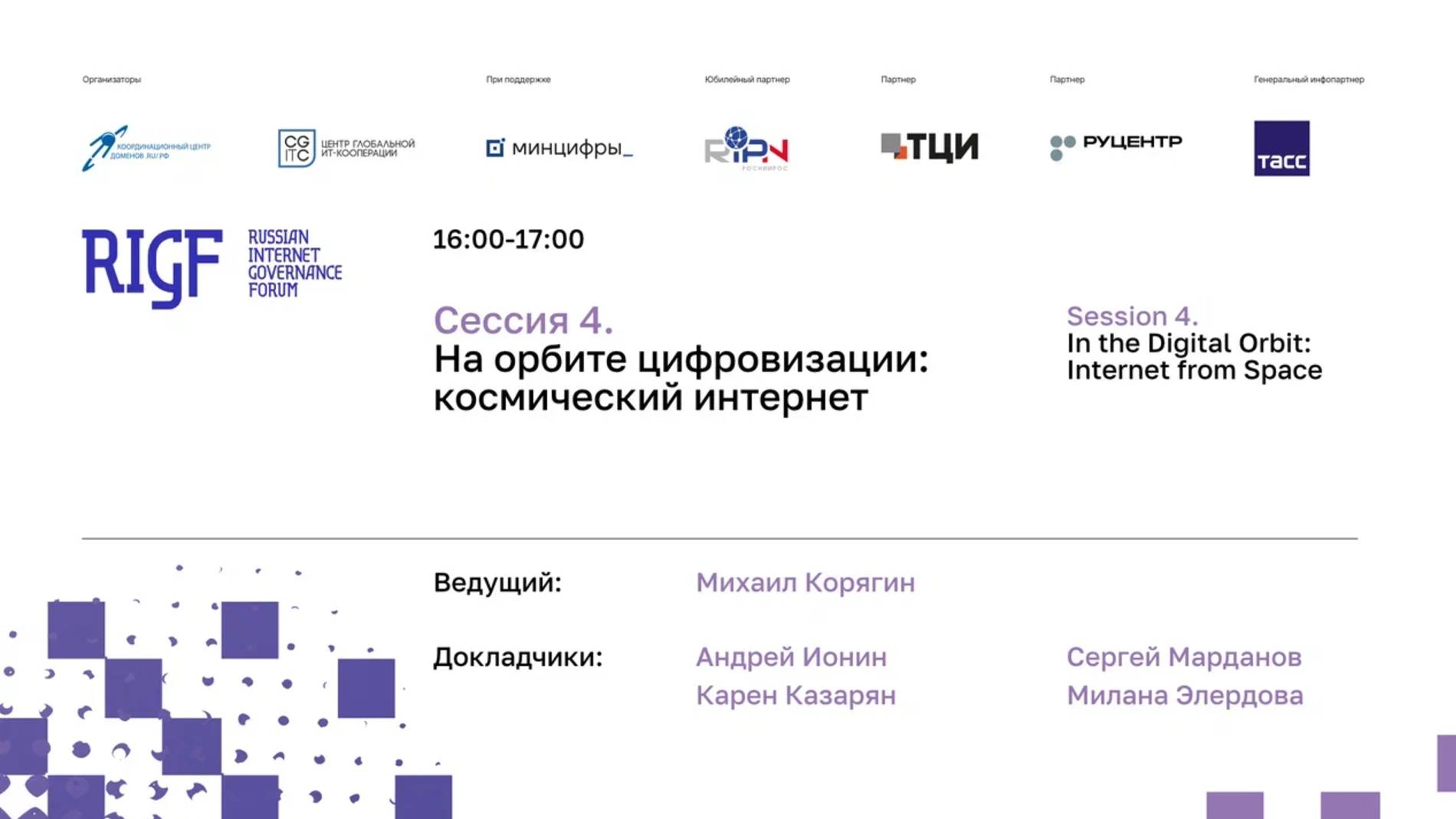 RIGF2025. Сессия 4. На орбите цифровизации: космический интернет
