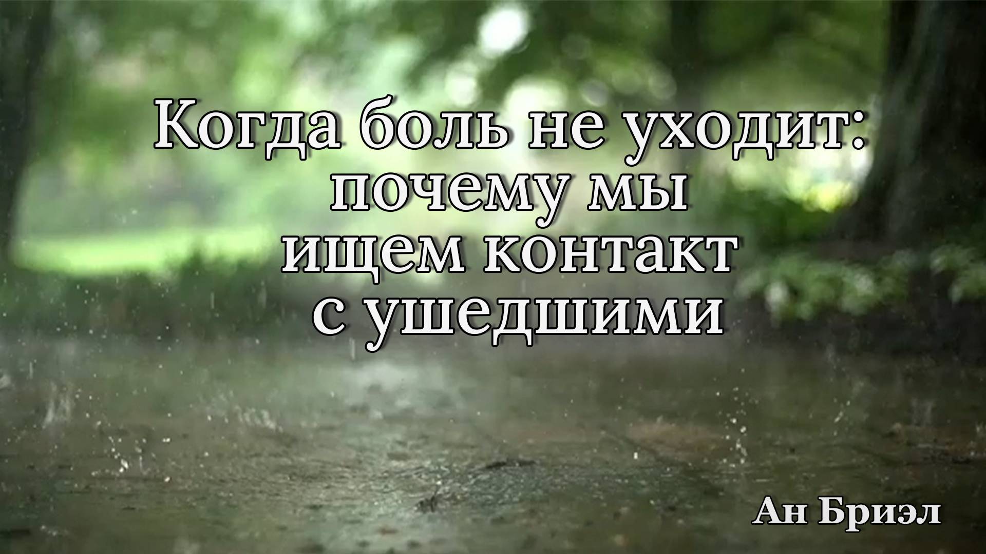 Почему мы стремимся установить контакт с теми, кто ушёл?