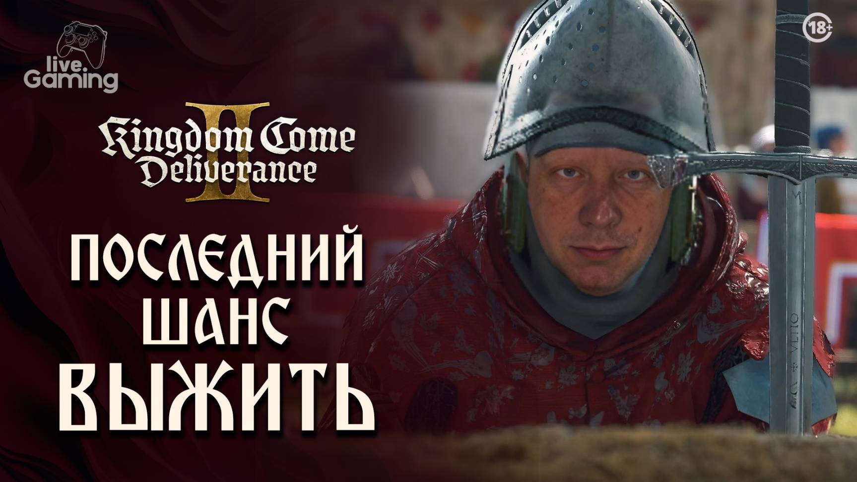 [Эпизод 30] Kingdom Come: Deliverance 2 — Последний рывок: спасение или гибель?