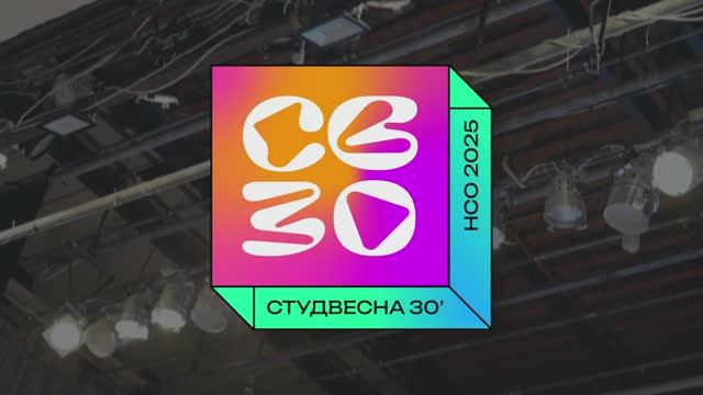 СТУДВЕСНА 2025 [Репортаж от Медиасферы]