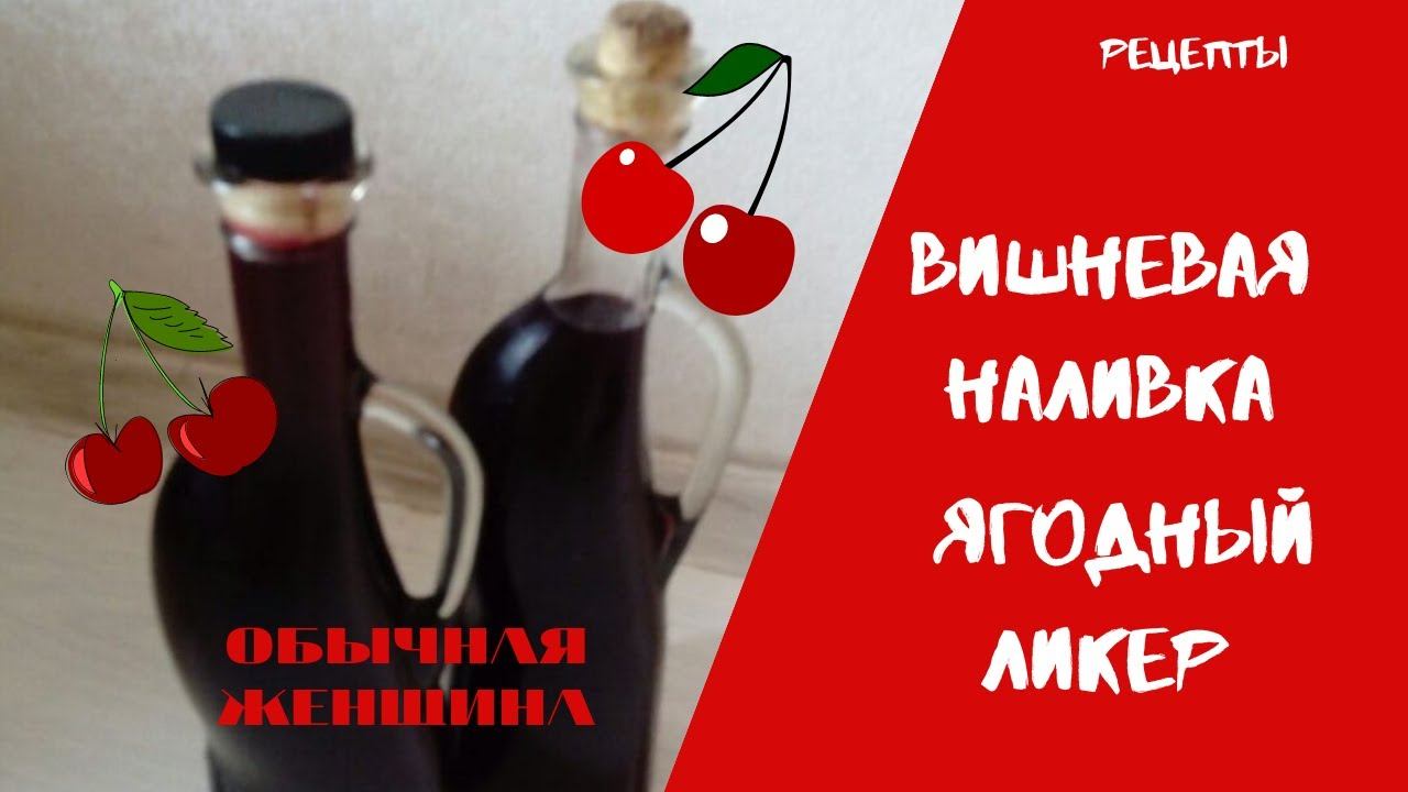 Вишневая наливка Ягодный ликер|Рецепт|Как приготовить