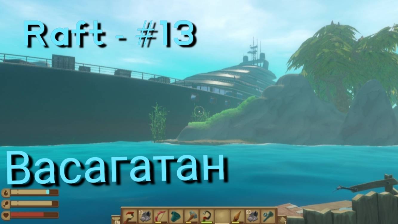 Raft - #13 Васагатан