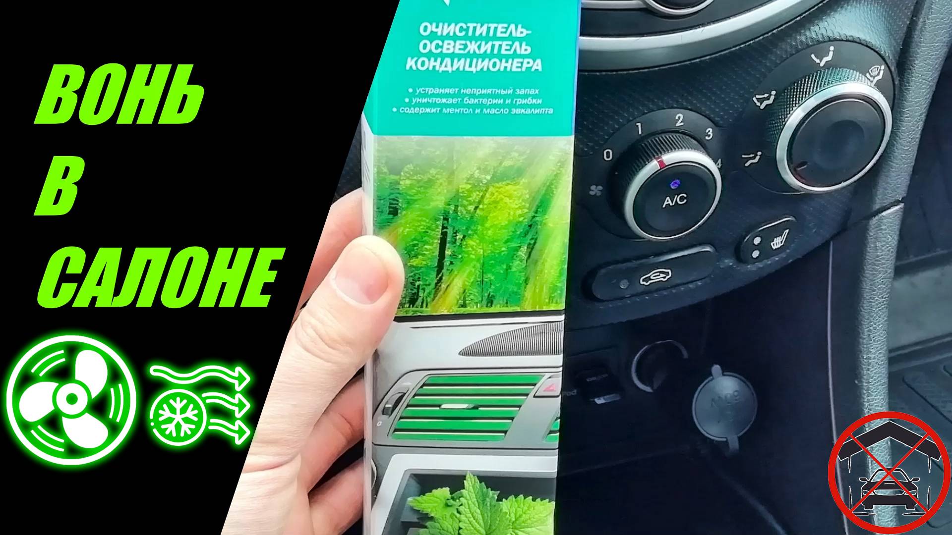 УСТРАНЯЮ неприятный запах из кондиционера авто