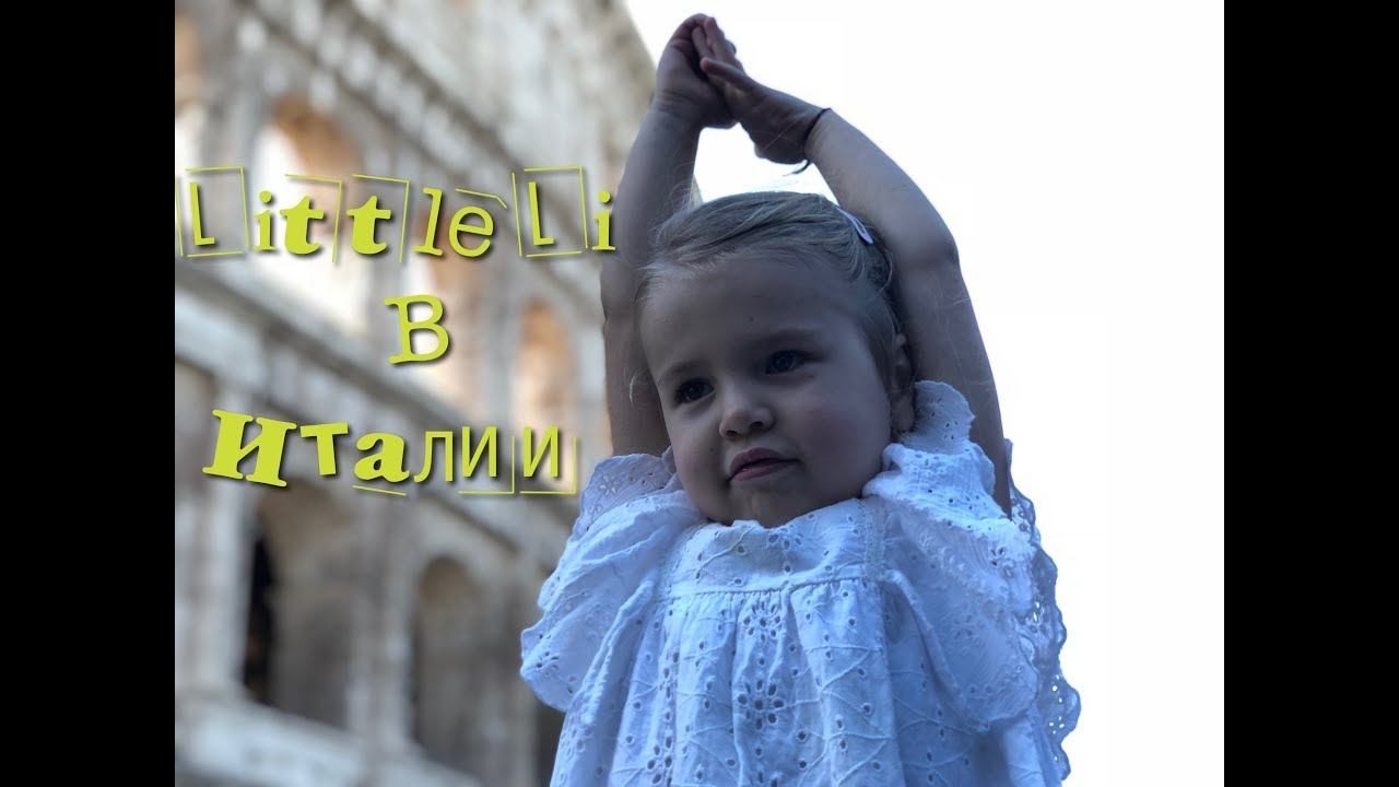 Little Li Покорила Италию! Трейлер о душевном путешествии.