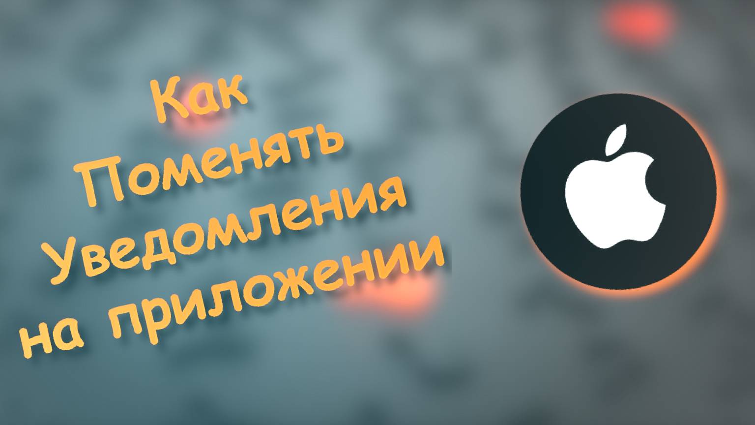 Как Поменять Уведомления на приложении айфон